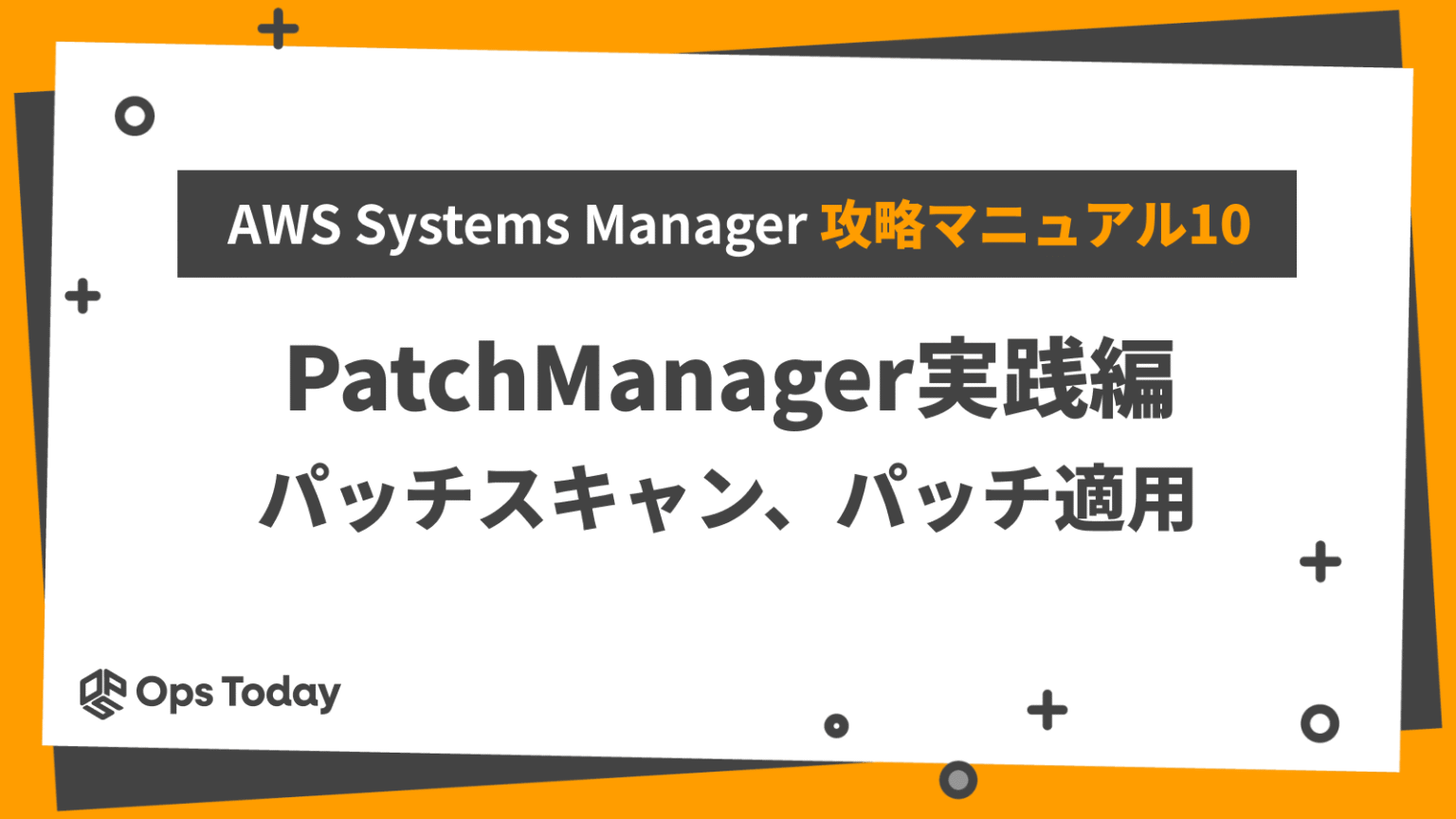【第7回】AWS Systems Manager攻略マニュアル「Fleet Manager 導入方法、権限まとめ」 | Ops Today ...