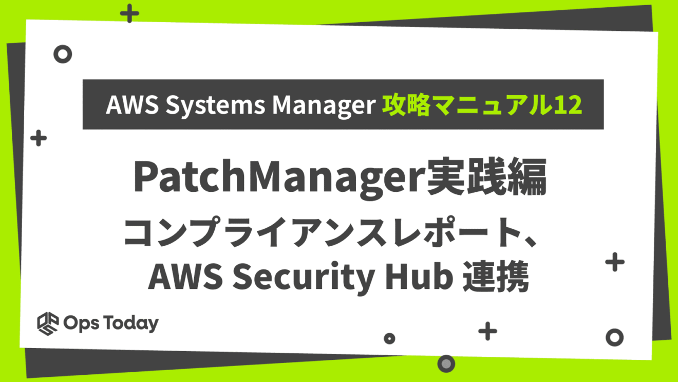【第13回】AWS Systems Manager攻略マニュアル「Maintenance Windows基本編 基本知識、導入方法 ...