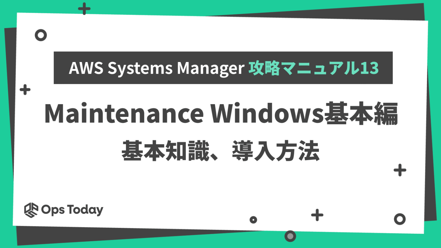 【第13回】AWS Systems Manager攻略マニュアル「Maintenance Windows基本編 基本知識、導入方法 ...