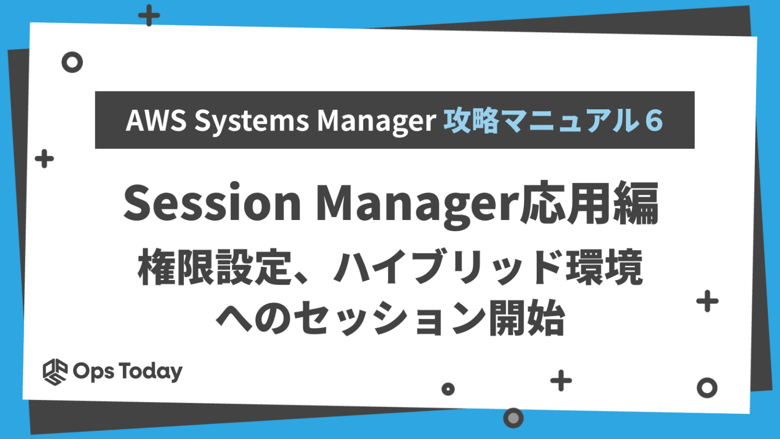 【第1回】AWS Systems Manager攻略マニュアル「AWS Systems Managerとは？」 | Ops Today｜今日を知り、明日を変えるシステム運用メディア