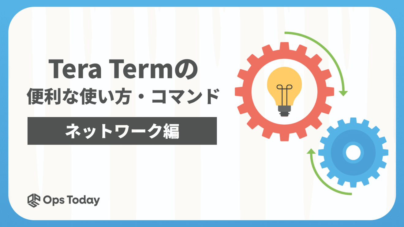 Tera Termマクロでサーバ運用を自動化する方法とは？ | Ops Today｜今日を知り、明日を変えるシステム運用メディア