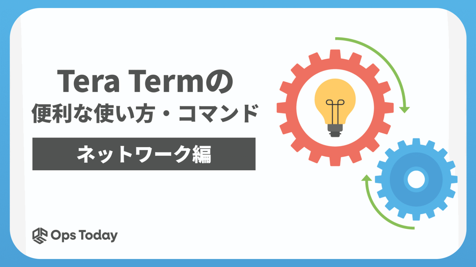 Tera Termの便利な使い方やコマンド【ネットワーク編】 | Ops Today