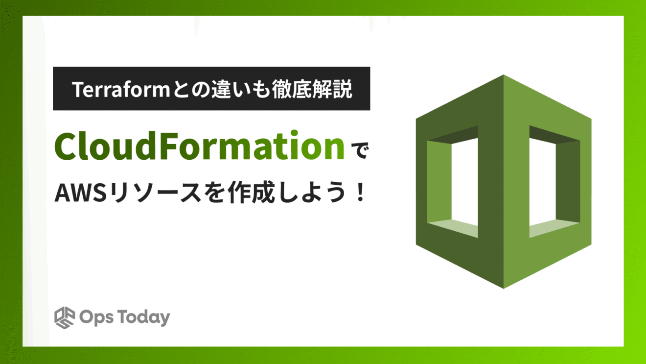 CloudFormationでAWSリソースを作成しよう！Terraformとの違いも徹底解説
