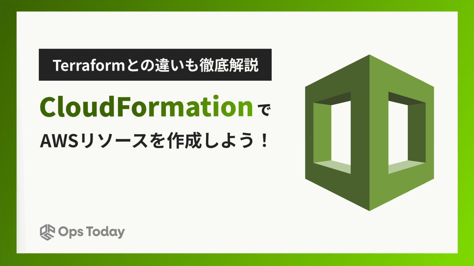 CloudFormationでAWSリソースを作成しよう！Terraformとの違いも徹底解説