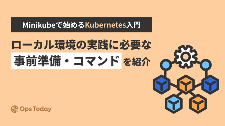 Minikubeで始めるkubernetes入門:ローカル環境で実践するための事前準備とコマンドを解説