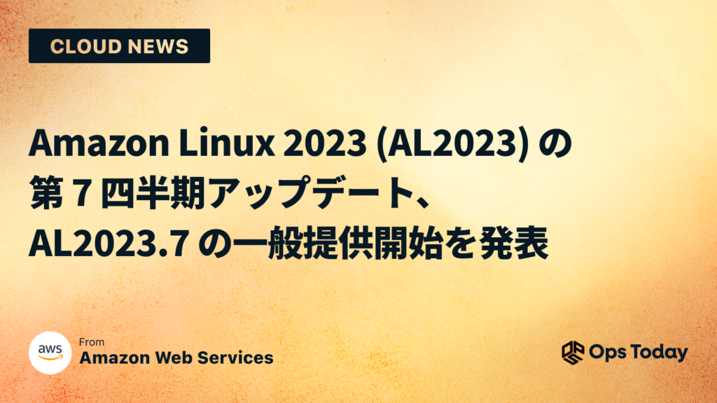 Amazon Linux 2023 (AL2023) の第 7 四半期アップデート、AL2023.7 の一般提供開始を発表 | Ops ...