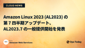 Amazon Linux 2023 (AL2023) の第 7 四半期アップデート、AL2023.7 の一般提供開始を発表 | Ops Today