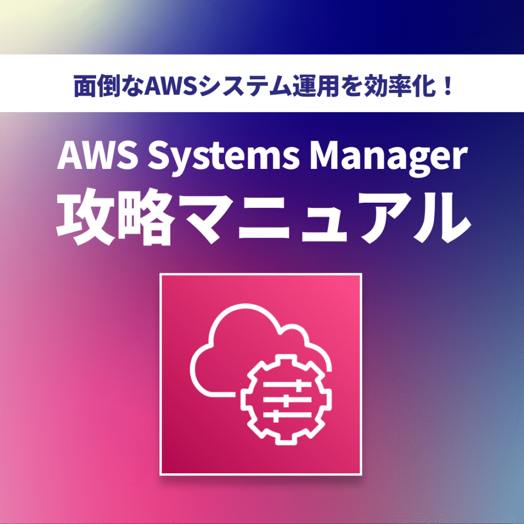 【第1回】AWS Systems Manager攻略マニュアル「AWS Systems Managerとは？」 | Ops Today｜今日を知り、明日を変えるシステム運用メディア
