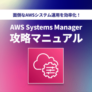 【第13回】AWS Systems Manager攻略マニュアル「Maintenance Windows基本編 基本知識、導入方法 ...