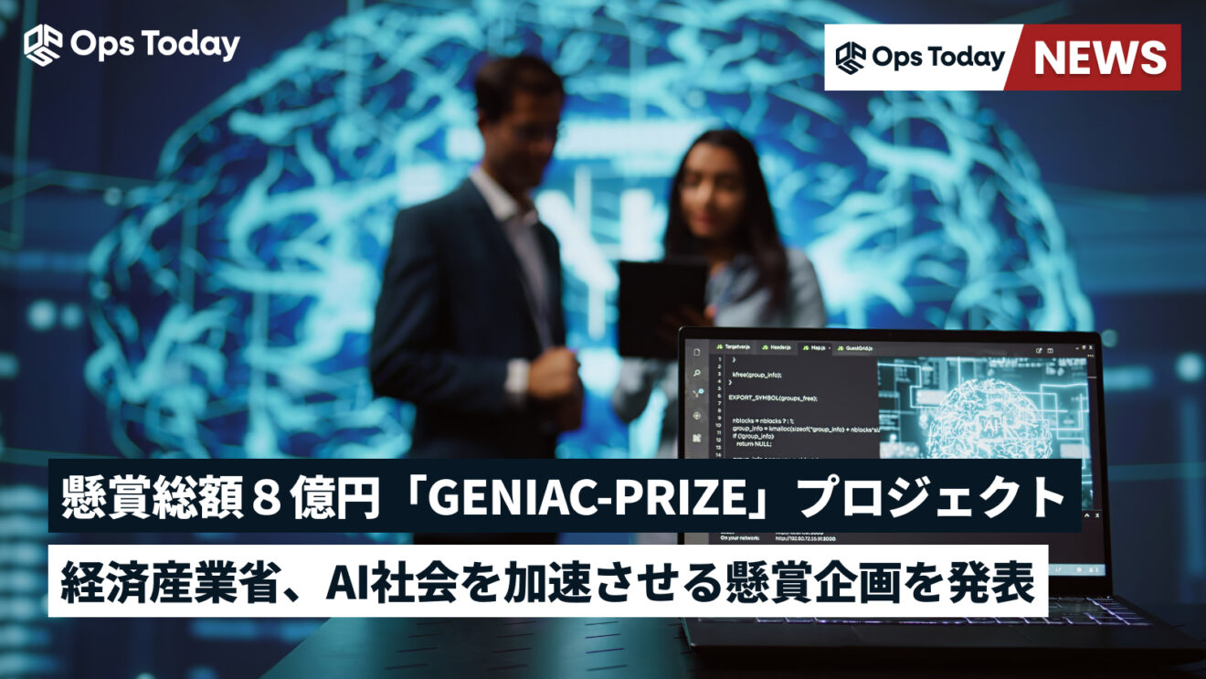 【賞金8億円】経済産業省、AIの社会実装を加速する「GENIAC-PRIZE」プロジェクトを発表：課題を考察 | Ops Today｜今日を ...