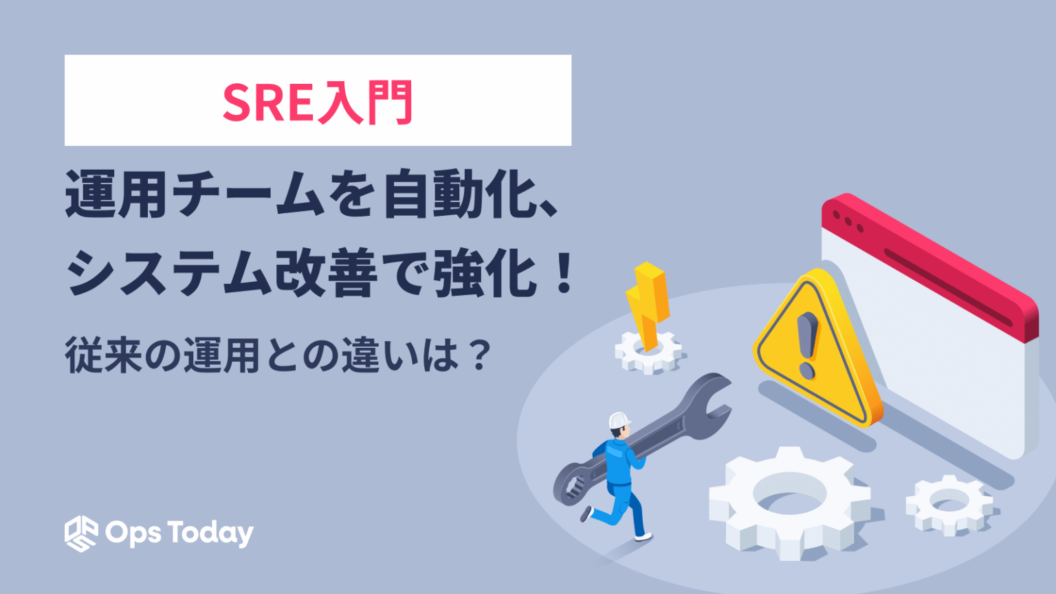 SREの心臓部・エラーバジェット完全ガイド！実用的なSLO設計とチーム合意の秘訣 | Ops Today｜今日を知り、明日を変えるシステム運用メディア