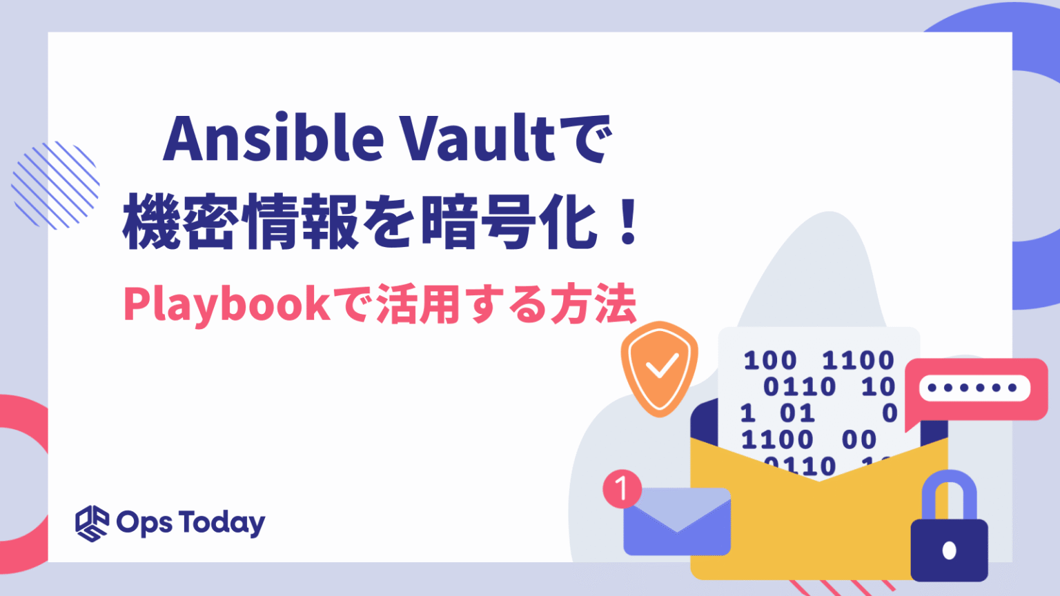 Ansible Vaultで機密情報を暗号化、Playbookで活用する方法 | DBやAWSキーを安全に管理