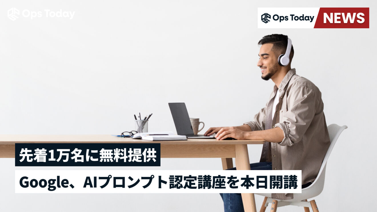 Google、AIプロンプト認定講座「Google Prompting Essentials」を開講 ─先着1万名に無料提供 | Ops ...
