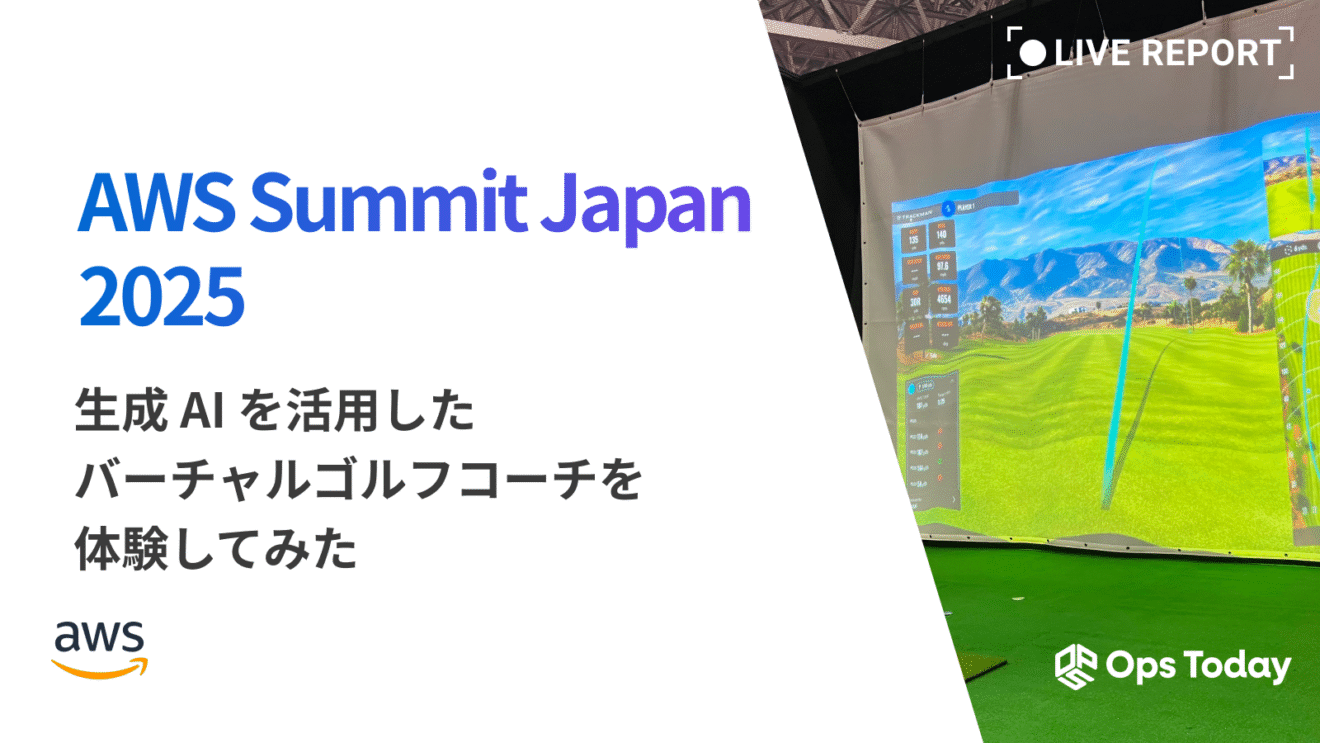 AWS Summit Japan 2025の発表内容などをお届け！ | Ops Today｜今日を知り、明日を変えるシステム運用メディア