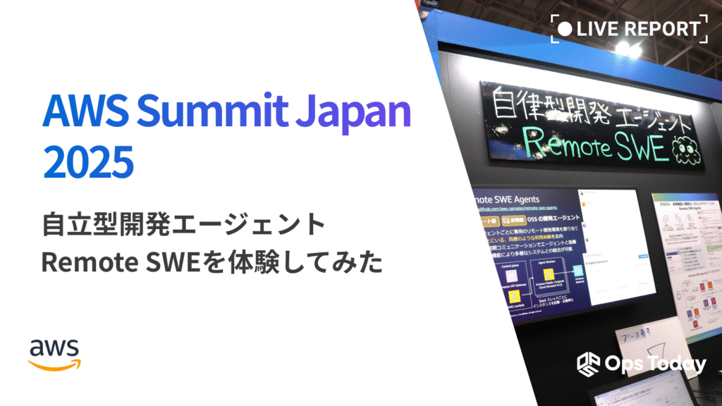 AWS Summit Japan 2025の発表内容などをお届け！ | Ops Today｜今日を知り、明日を変えるシステム運用メディア