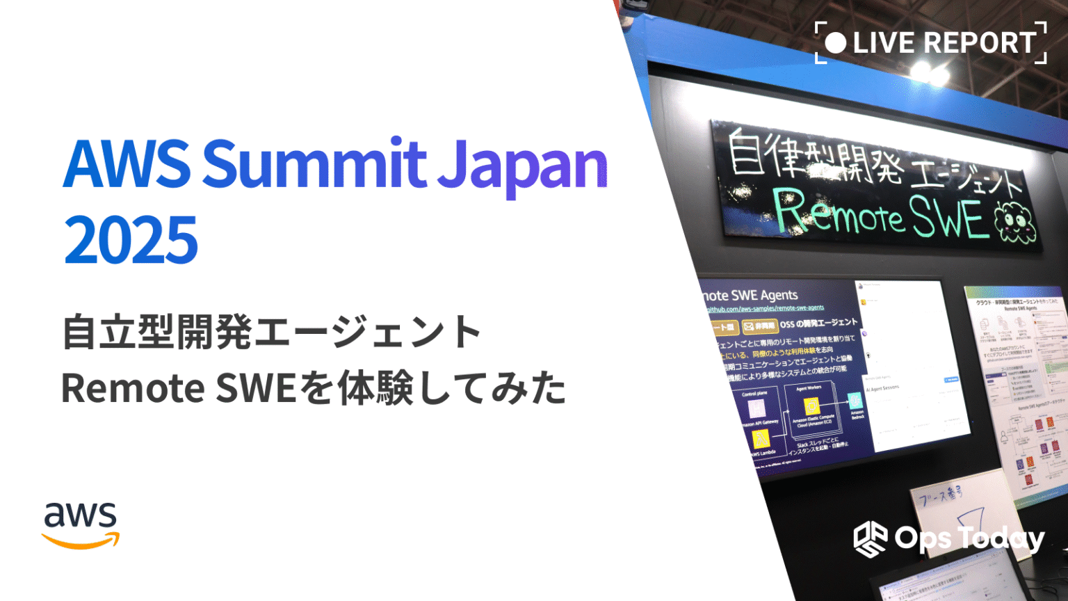 AWS Summit Japan 2025の発表内容などをお届け！ | Ops Today｜今日を知り、明日を変えるシステム運用メディア