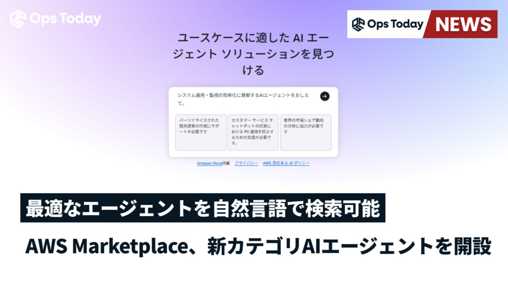 AWS Marketplace、AIエージェントのカテゴリを新設 | Ops Today｜今日を知り、明日を変えるシステム運用メディア