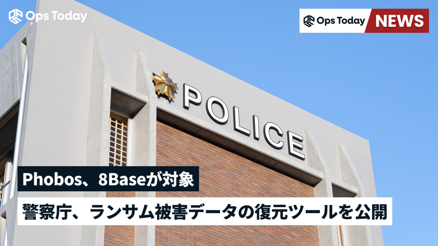 警察庁、ランサム被害データの復元ツールを公開 – Phobos、8Baseが対象 | Ops Today｜今日を知り、明日を変えるシステム運用メディア
