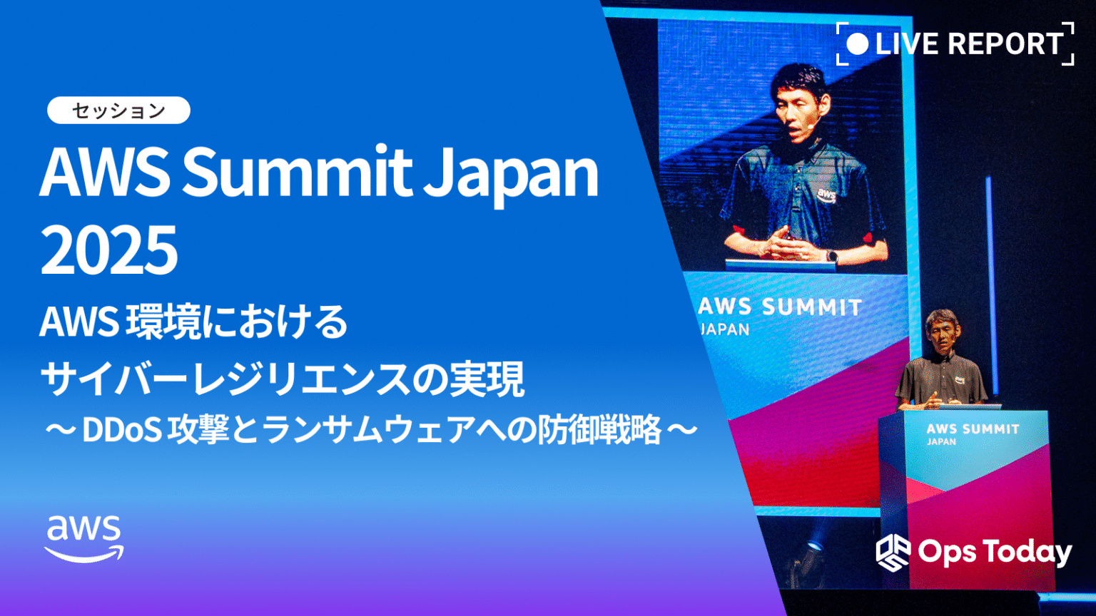 AWS Summit Japan 2025の発表内容などをお届け！ | Ops Today｜今日を知り、明日を変えるシステム運用メディア