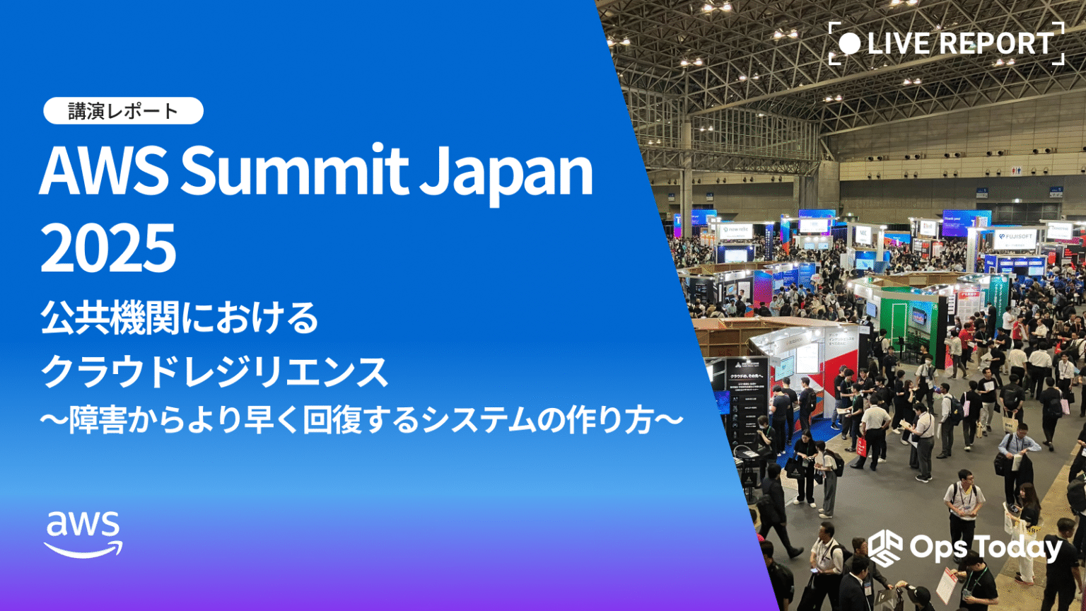 AWS Summit Japan 2025の発表内容などをお届け！ | Ops Today｜今日を知り、明日を変えるシステム運用メディア