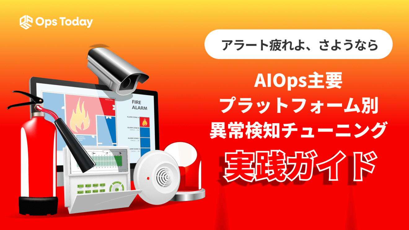 IPA、AIセーフティ評価ツールをOSS公開 – IT監視運用における有用性は？ | Ops Today｜今日を知り、明日を変えるシステム運用メディア