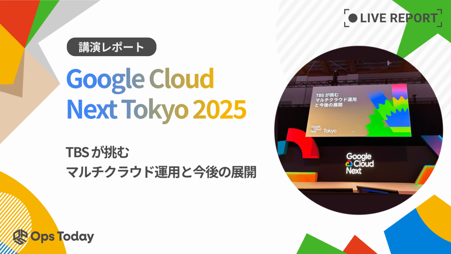 【Google Cloud Next Tokyo 2025】Day2 基調講演 ：講演レポート | Ops Today｜今日を知り、明日を変えるシステム運用メディア
