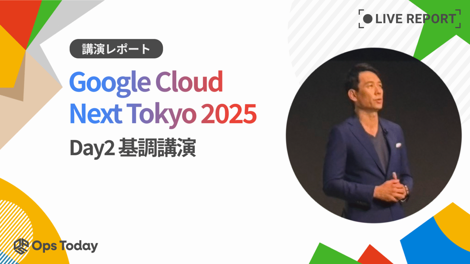 【Google Cloud Next Tokyo 2025】Day2 基調講演 ：講演レポート | Ops Today｜今日を知り、明日を変えるシステム運用メディア