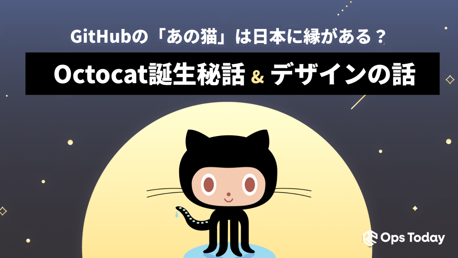 GitHubの「あの猫」は日本に縁がある？Octocat誕生秘話と、デザインの話 | Ops Today｜今日を知り、明日を変えるシステム運用メディア