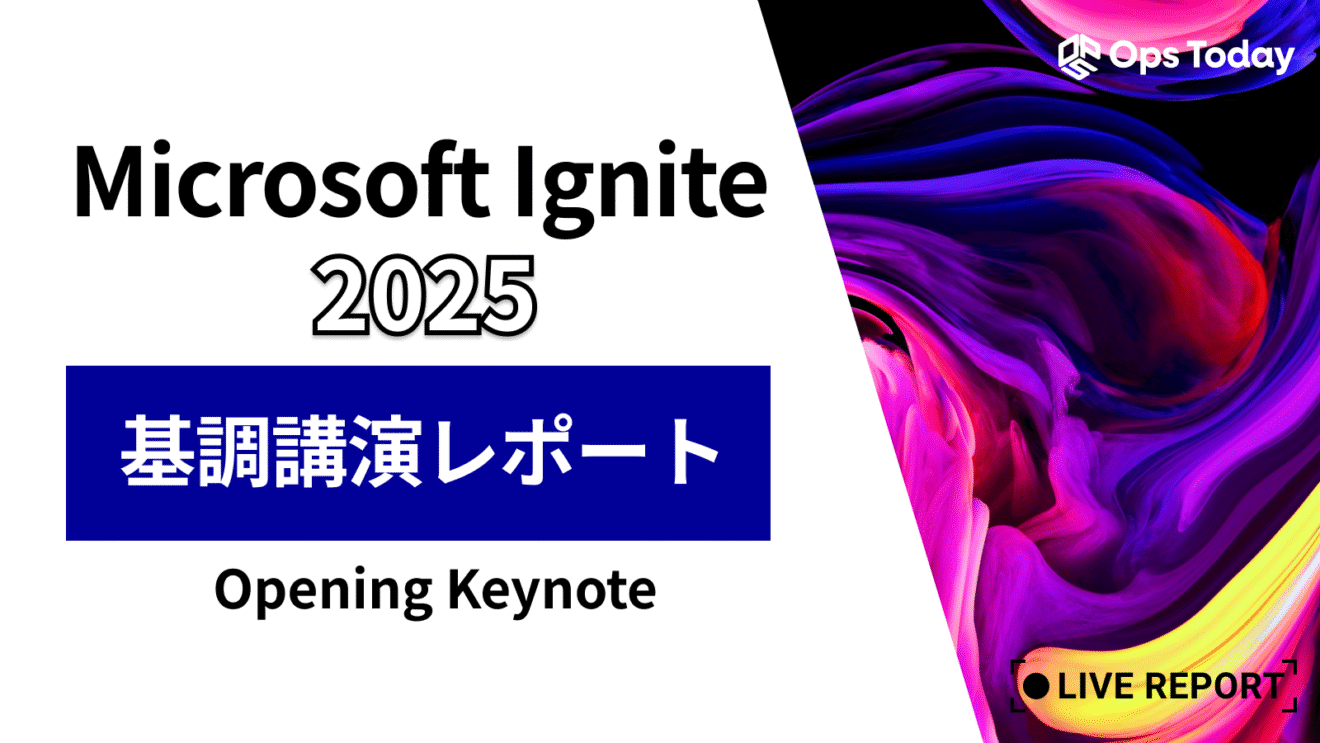 Microsoft Ignite 2025の発表内容などをお届け！ | Ops Today｜今日を知り、明日を変えるシステム運用メディア