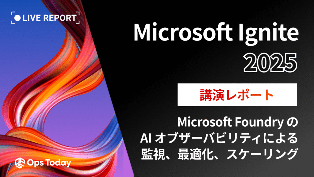 【Microsoft Ignite 2025】Microsoft Foundry の AI オブザーバビリティによる監視、最適化、スケーリング ...