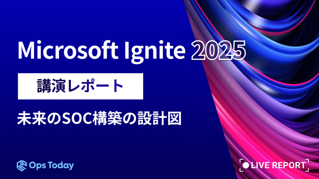 Microsoft Ignite 2025の発表内容などをお届け！ | Ops Today｜今日を知り、明日を変えるシステム運用メディア