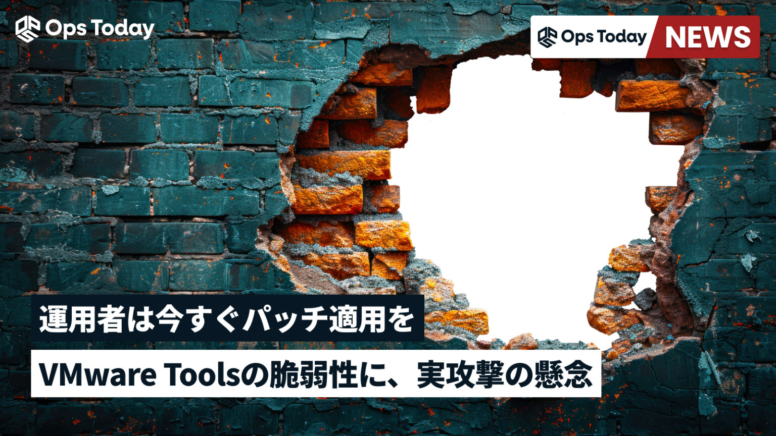 VMware Toolsの脆弱性に実攻撃の懸念、運用者は今すぐパッチ適用を | Ops Today｜今日を知り、明日を変えるシステム運用メディア
